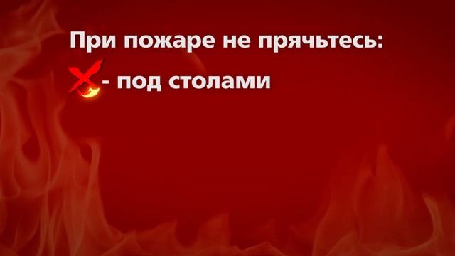 Что делать при пожаре | Безопасное детство