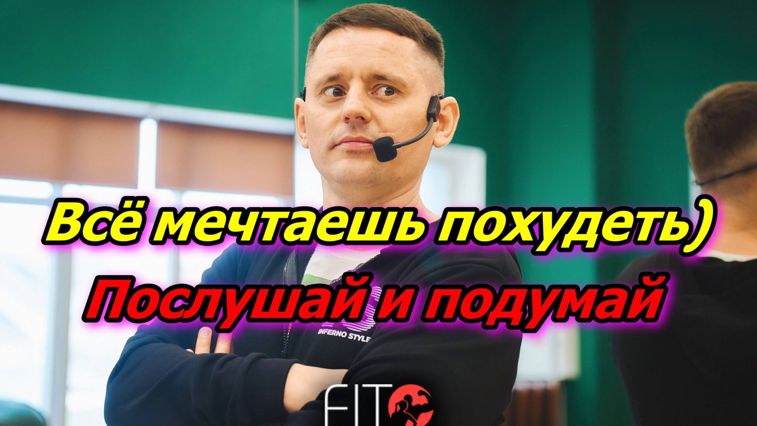 Все ищешь способ похудеть!? Лыч Андрей