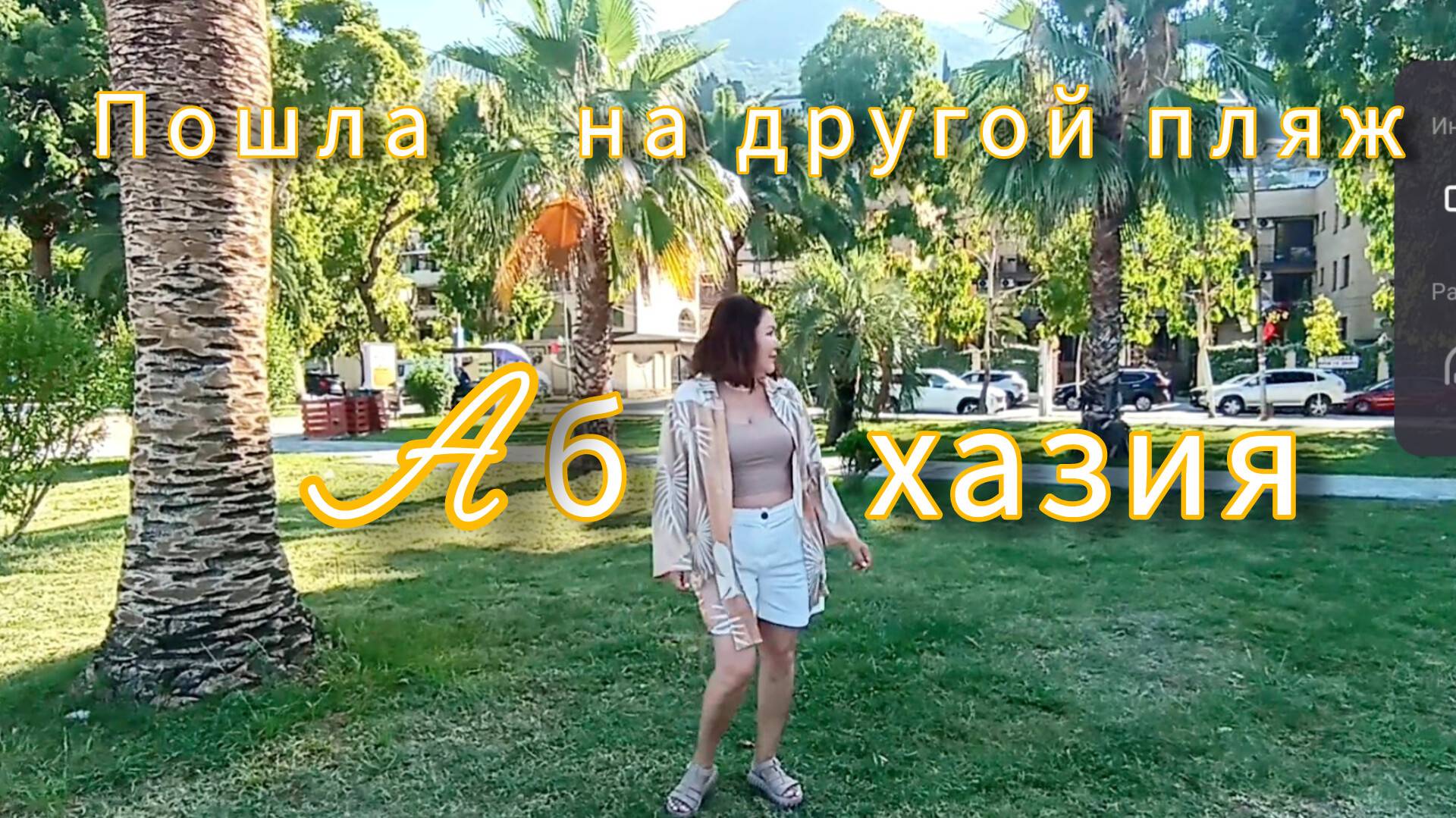 Пляж в районе Милиции 🌴🌊Абхазия. Гагры