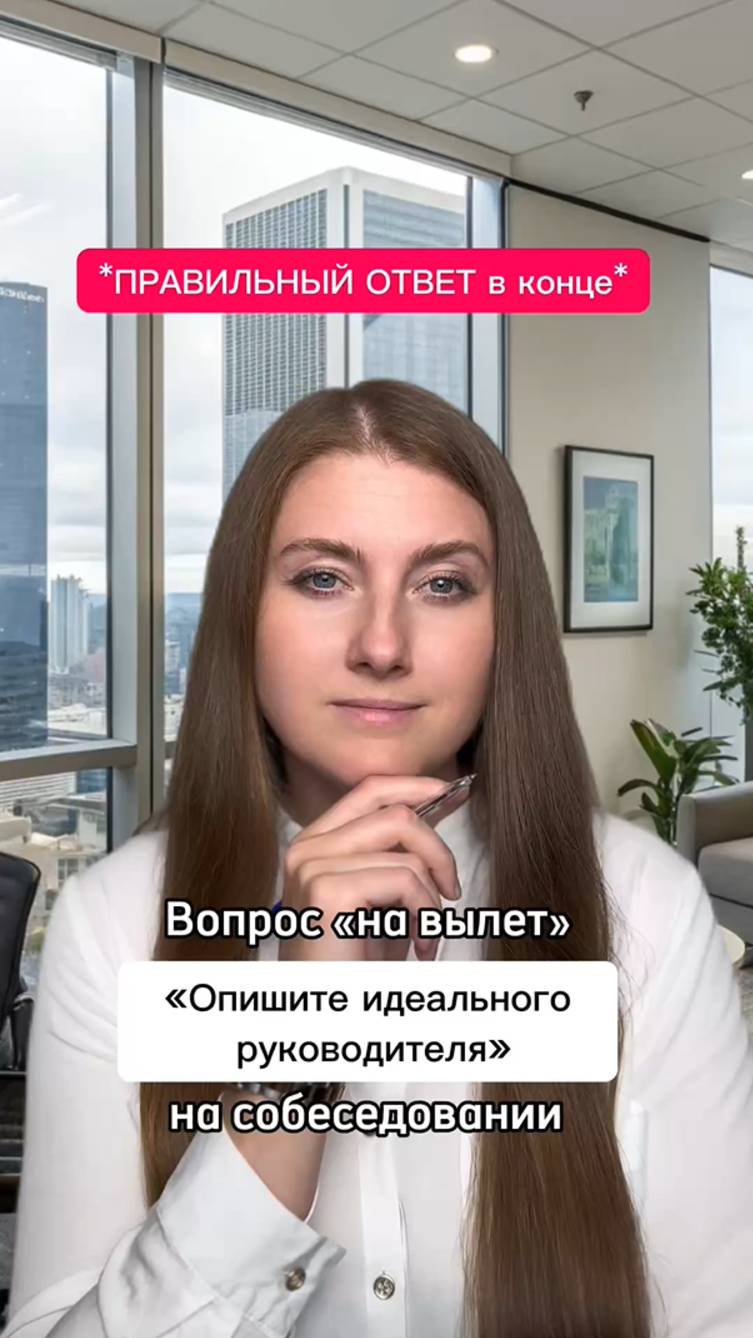 Опишите идеального руководителя