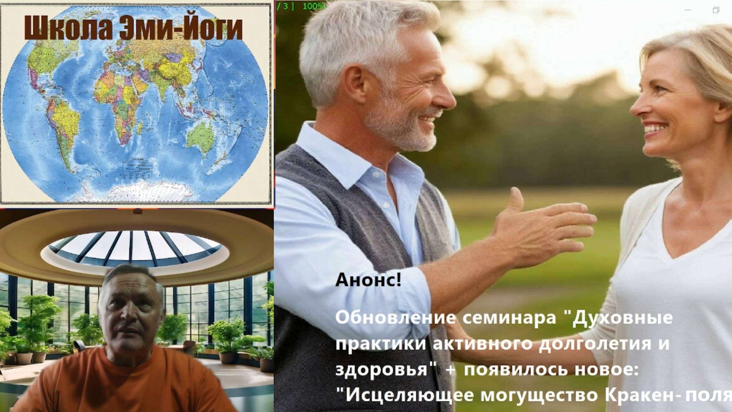 Анонс! Обновление семинара "Духовные практики активного долголетия и здоровья" + появилось новое: