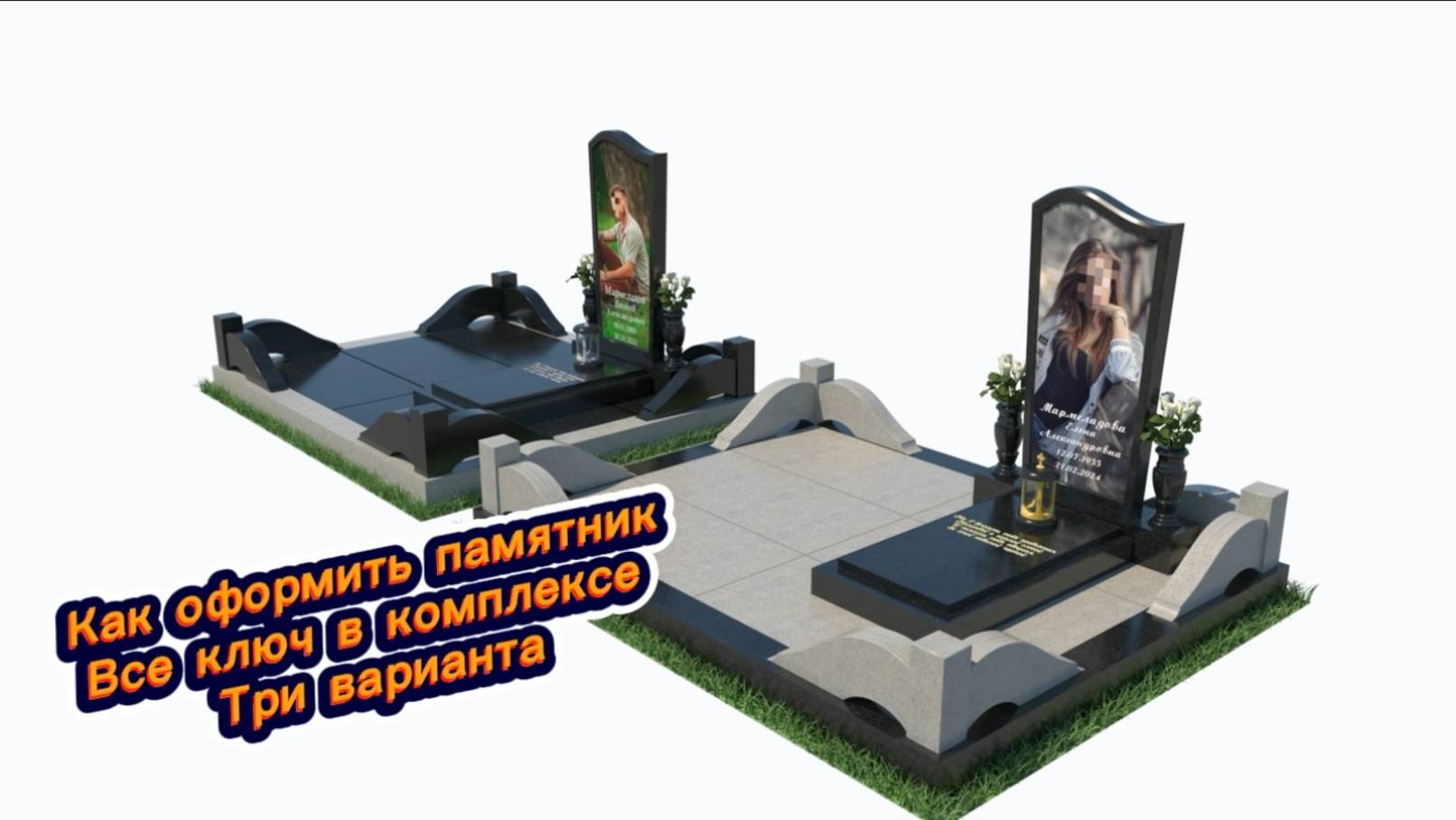 Памятник под ключ: три модели В-24, авторское оформление от эскиза до установки.