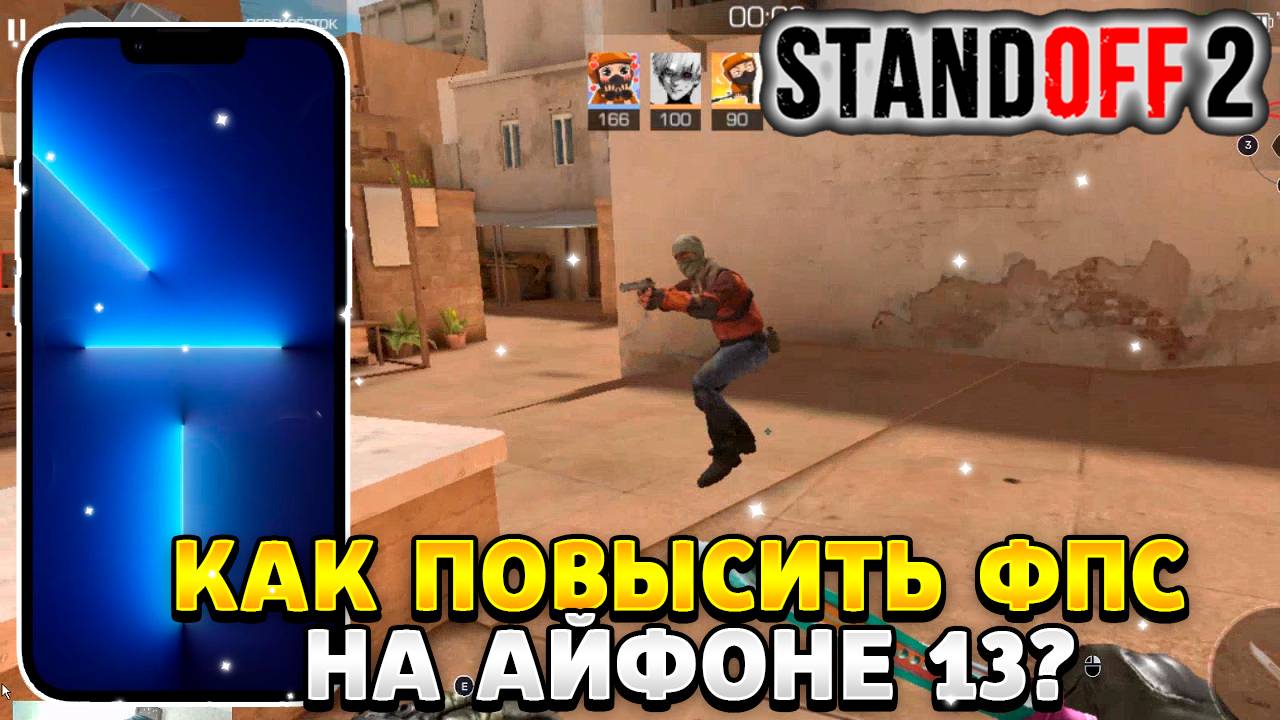 Как повысить фпс в стандофф 2 на айфоне 13
