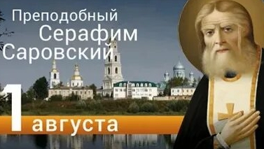 Акафист Серафиму Саровскому.