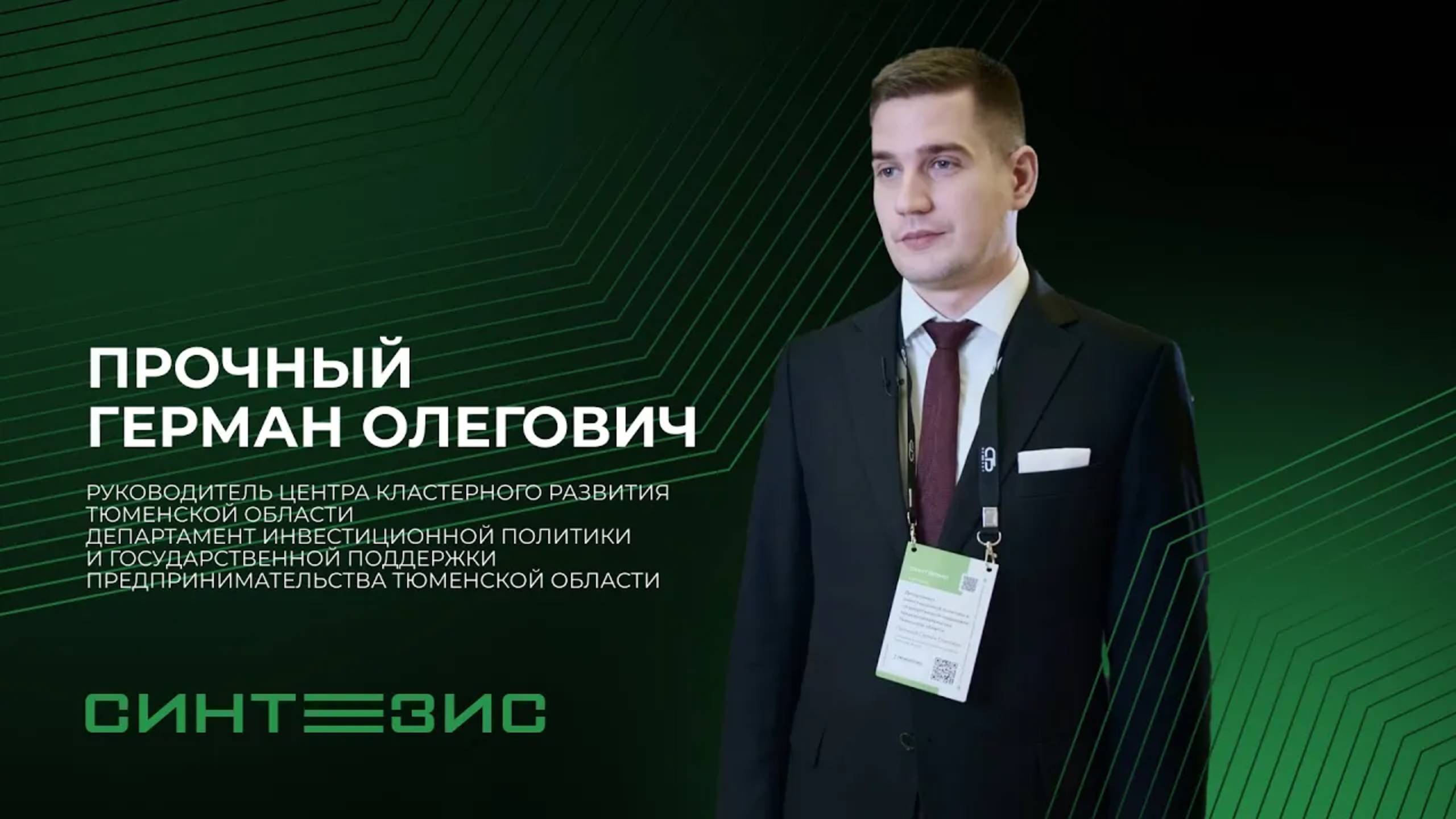 Департамент инвестиционной политики Тюменской области | Прочный Герман Олегович | СИНТЕЗИС 2023