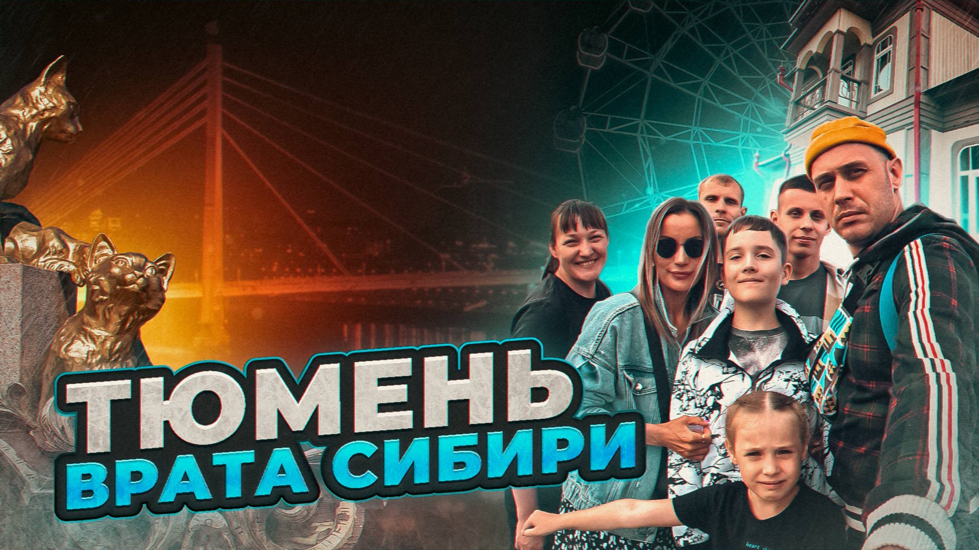 Тюмень — врата Сибири #сезонконтентаRUTUBE