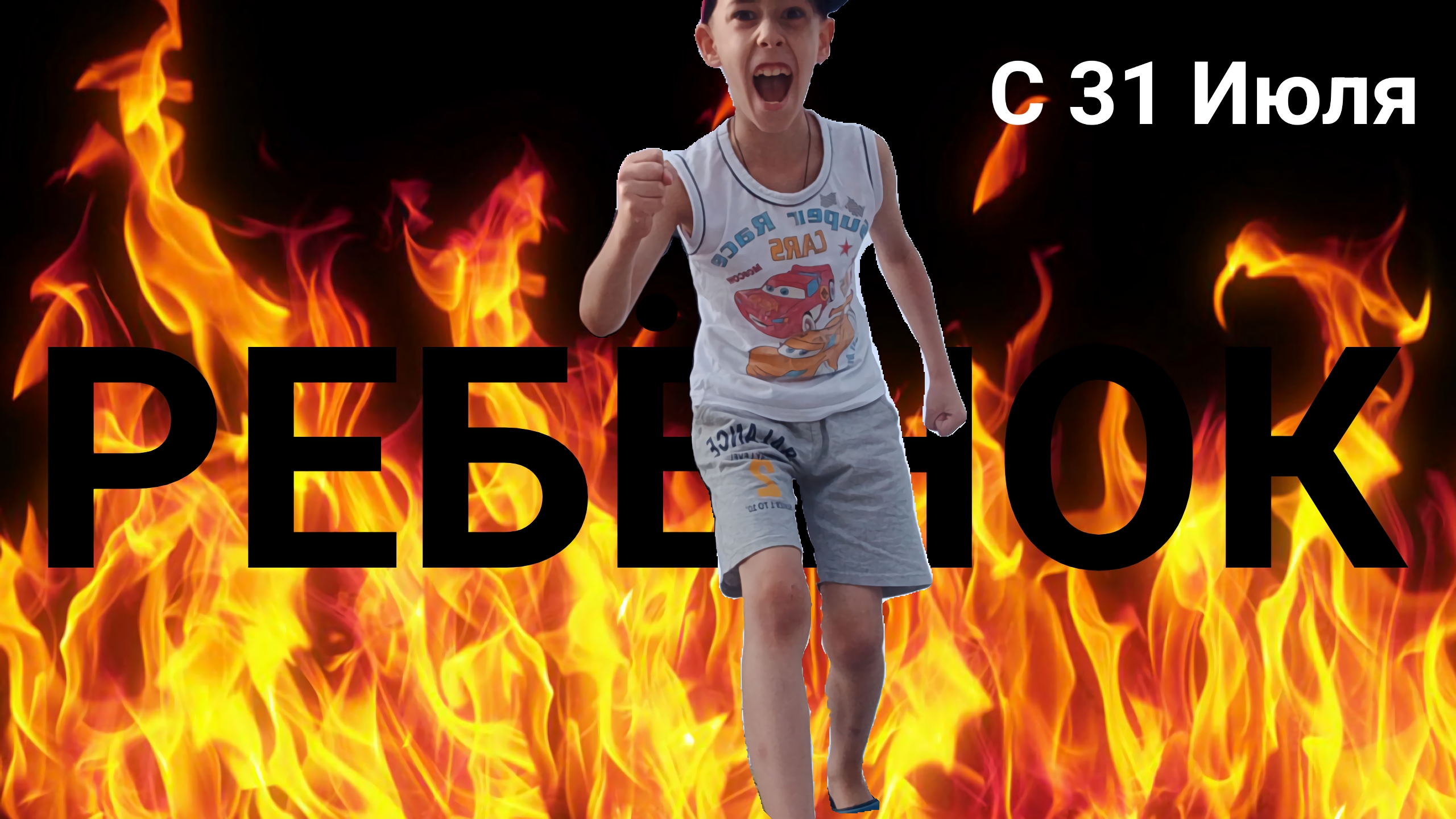 Фильм РЕБЁНОК 2025 Качество 640р