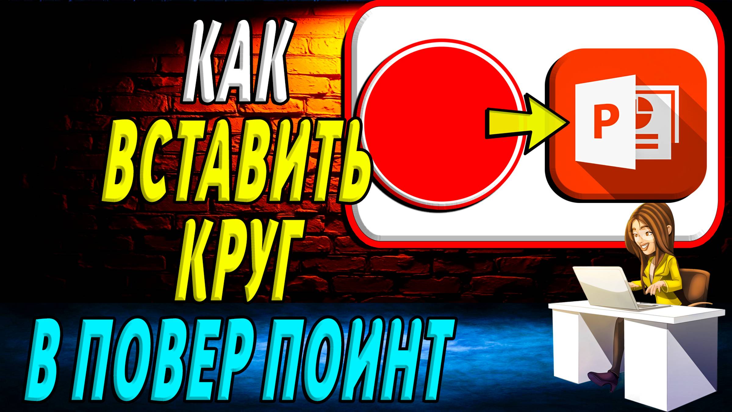Как Вставить Круг в Повер Поинт