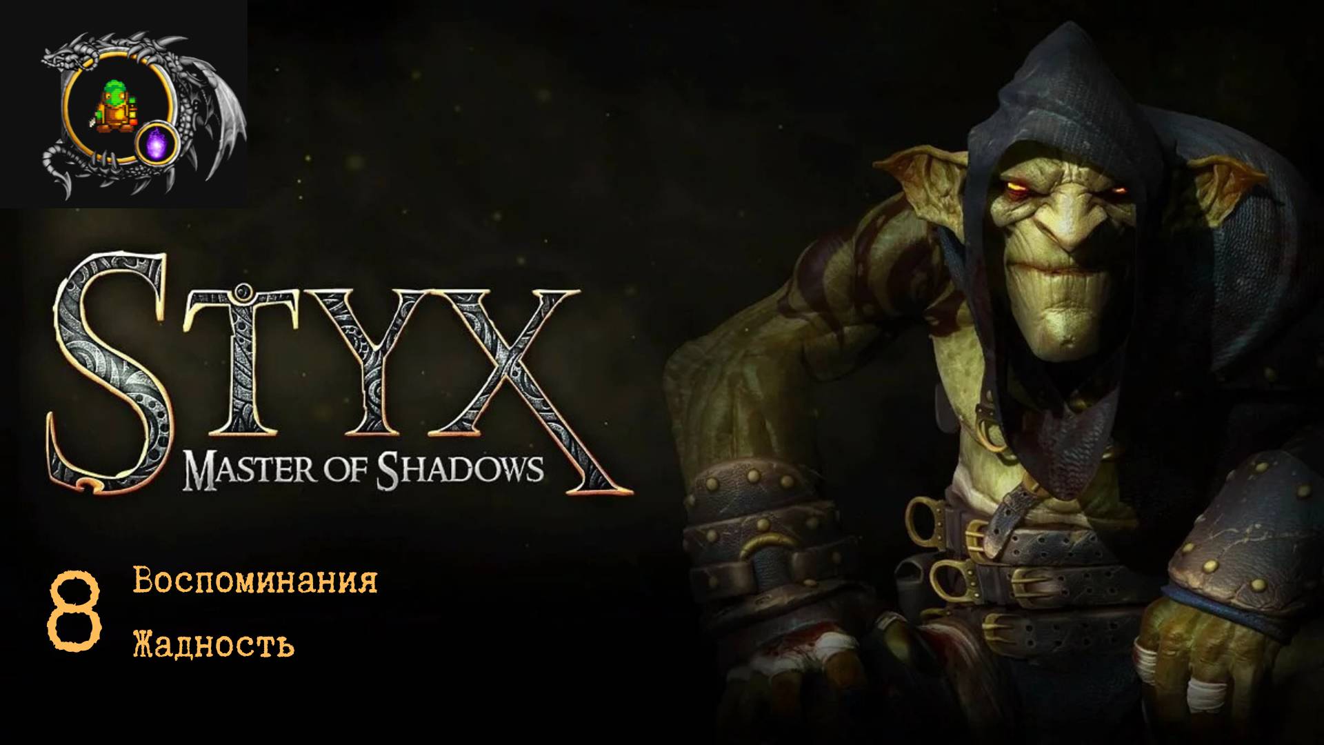 Полное прохождение Styx: Master of Shadows без комментариев — Часть 8: Воспоминания. Жадность
