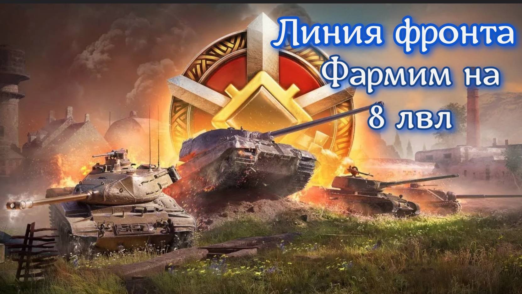 Линия фронта. Фарм с Мишаней