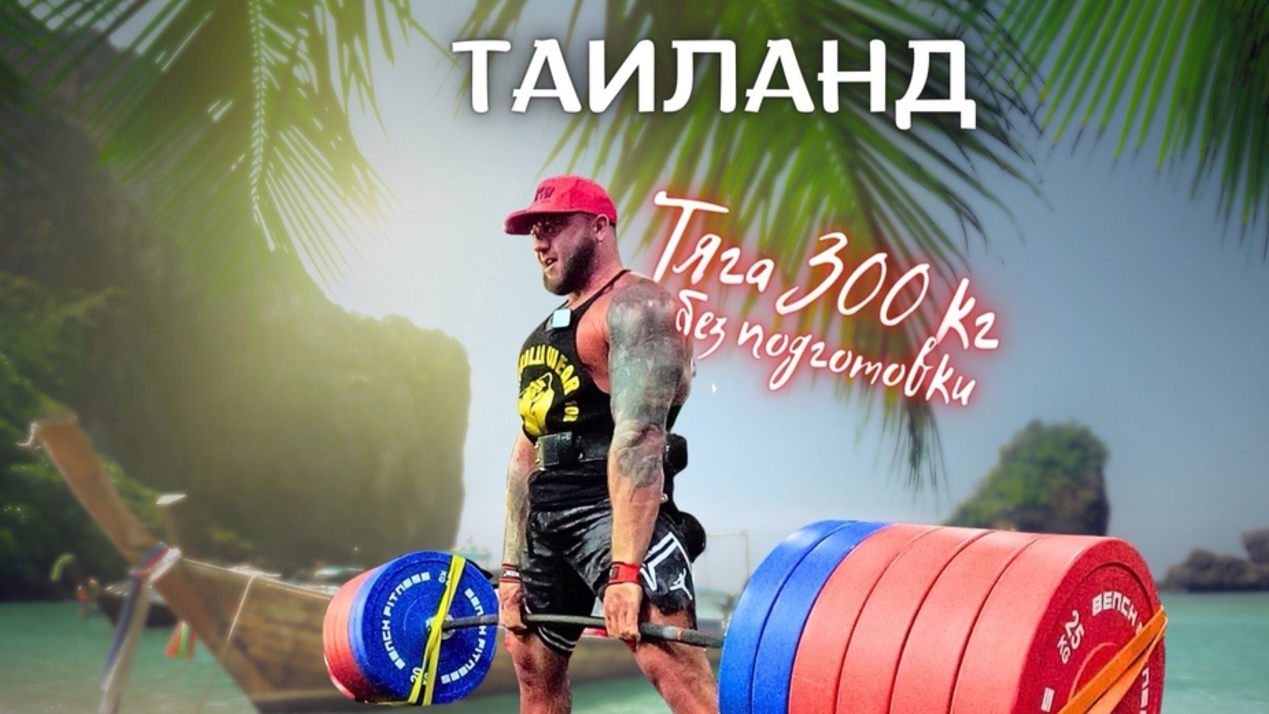 Становая тяга 300 в Тайланде Пхукет / Артем Полянский и Полина Полянская