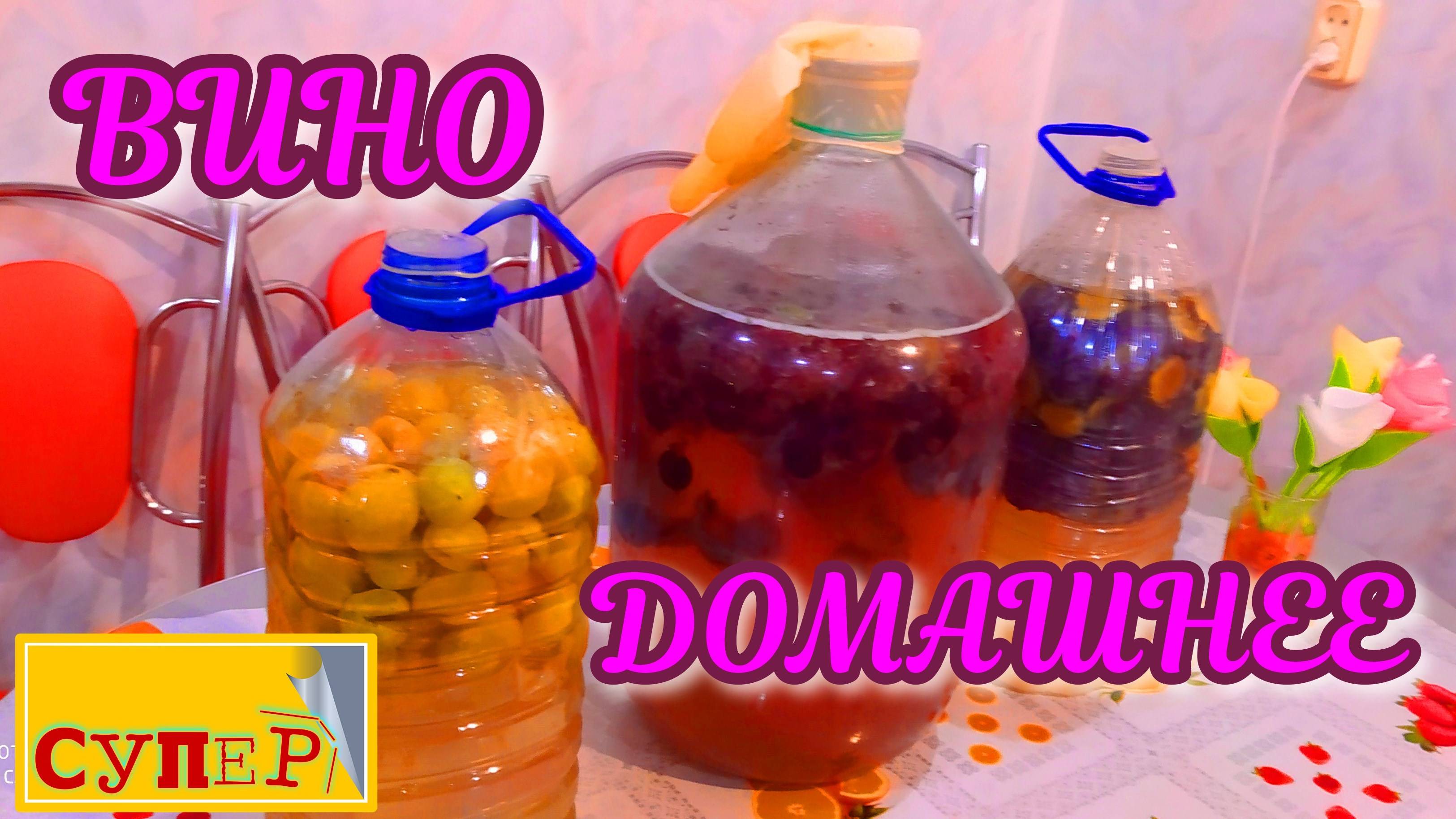 Домашнее вино! Сливовое! Старинный и простой рецепт!