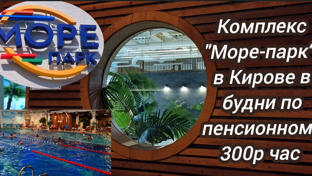 Киров. Море –парк