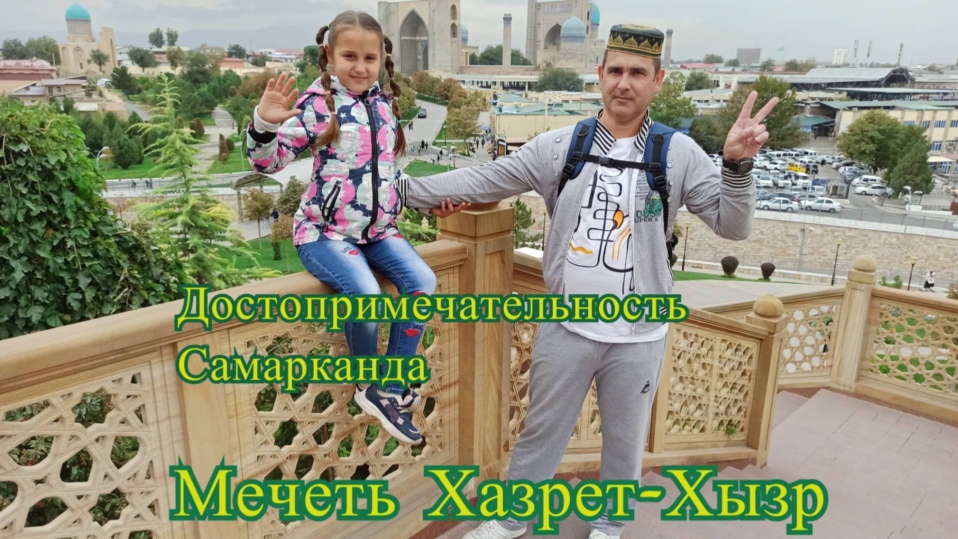 Достопримечательность Самарканда - Мавзолей Ислама Каримова на территории мечети Хазрет Хызр