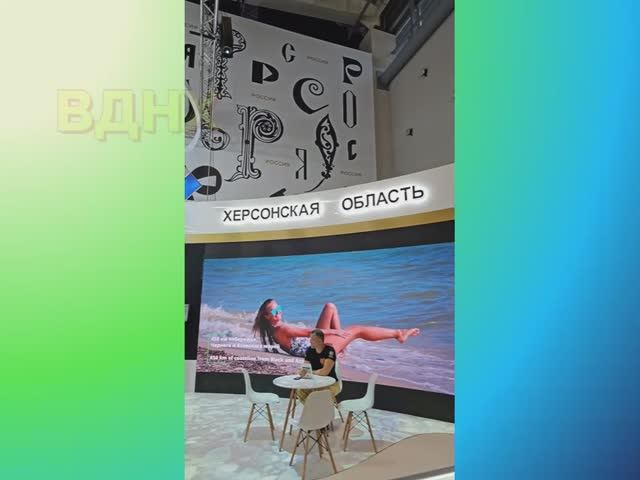 ВДНХ, Херсонская область. Выставка Россия 2024.