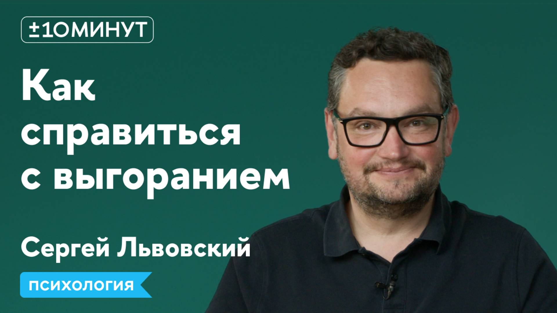 +/-10 минут / Выгорание: как оно развивается и как с ним справляться