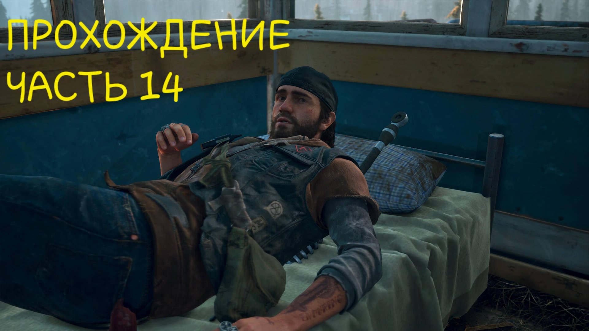 "Жизнь после: Прохождение на PS5 — Часть 14"