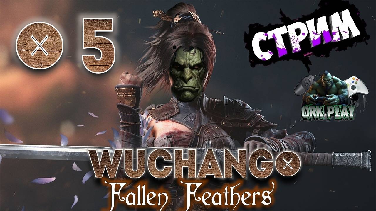 WUCHANG: Fallen Feathers: 🔥когда soulslike встречает китайскую мифологию🔥Часть-5