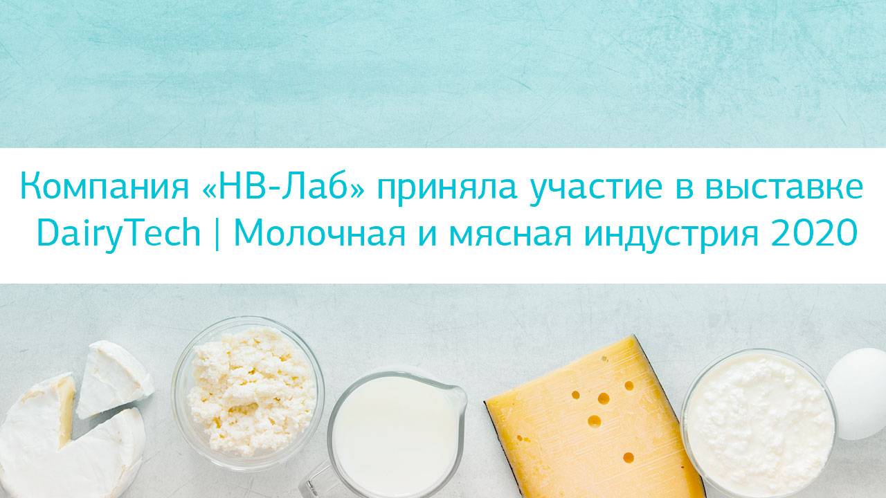 Компания НВ-ЛАБ на выставке DairyTech | Молочная и мясная индустрия 2020
