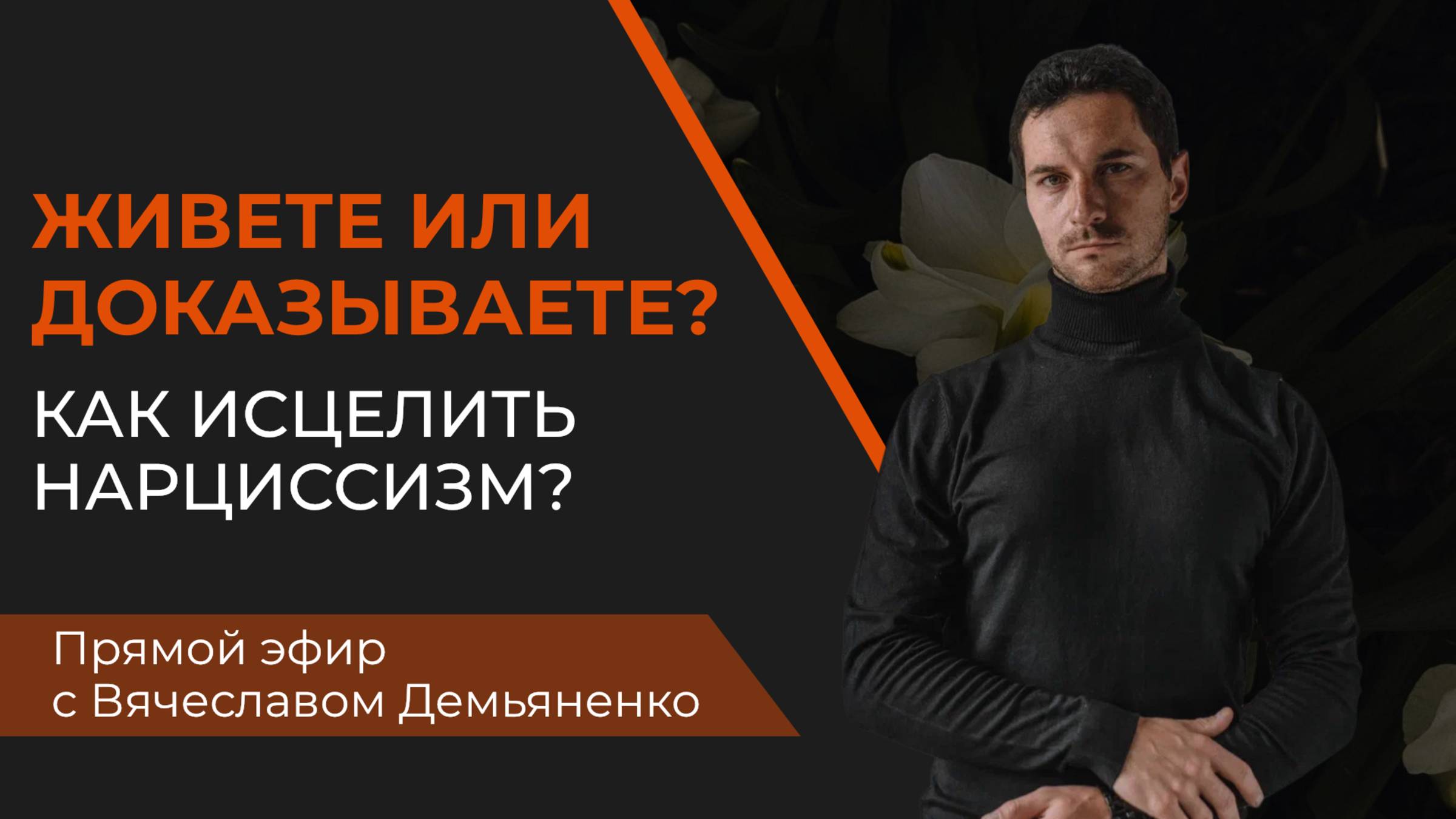 Живете или доказываете. Как исцелить нарциссизм