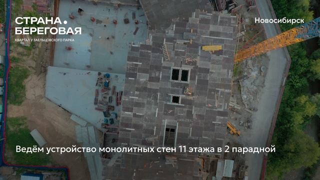 Ход строительства ЖК «Страна.Береговая» в Новосибирске, 01.08.2025