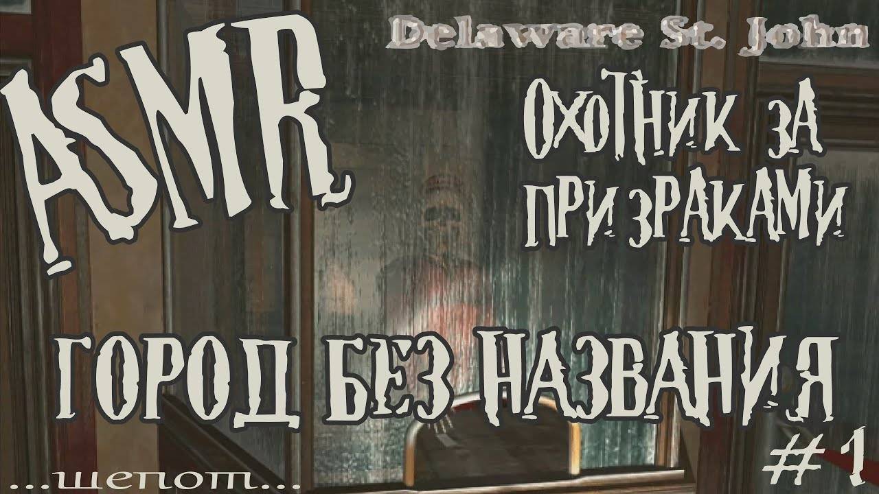 • АСМР • Игра «Охотник за призраками» •  Дело №2 «Город без названия» • Часть  I «Большая картина»