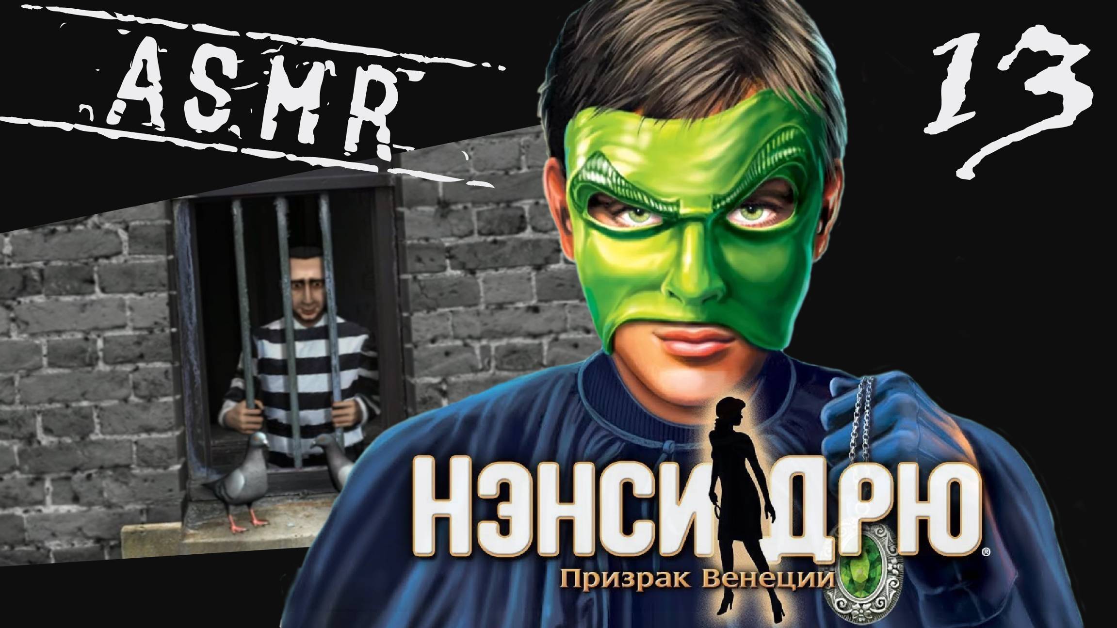 АСМР •  Играем в Нэнси Дрю • Призрак Венеции #13 • Шепот и звуки жвачки