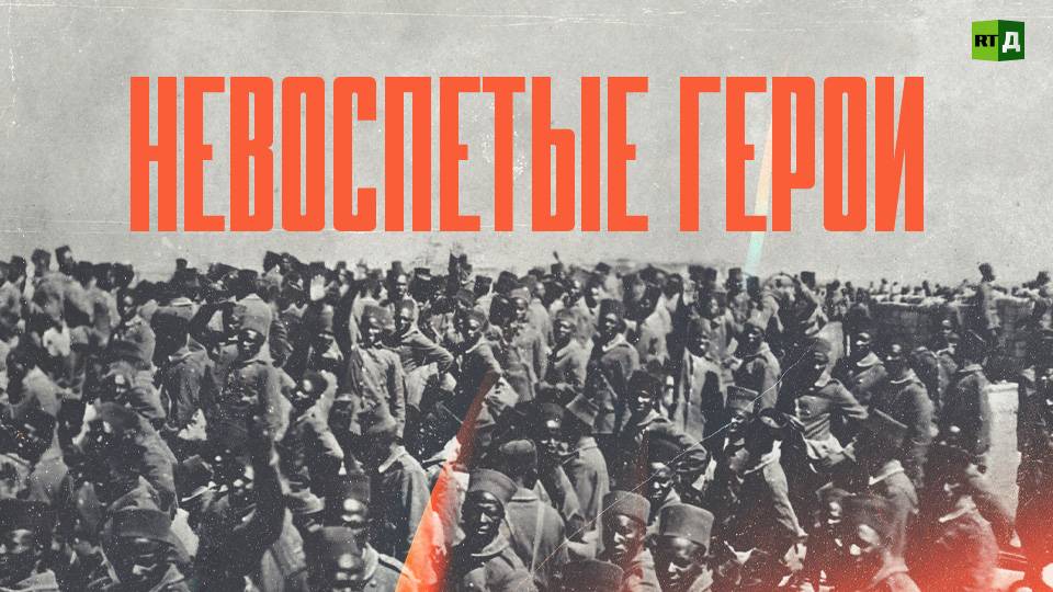 Невоспетые герои