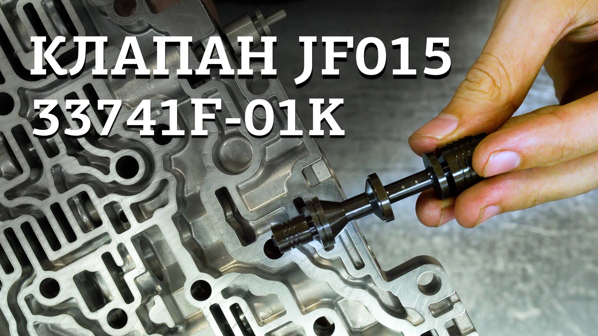 Клапан регулировки давления ведомого шкива гидроблока JF015