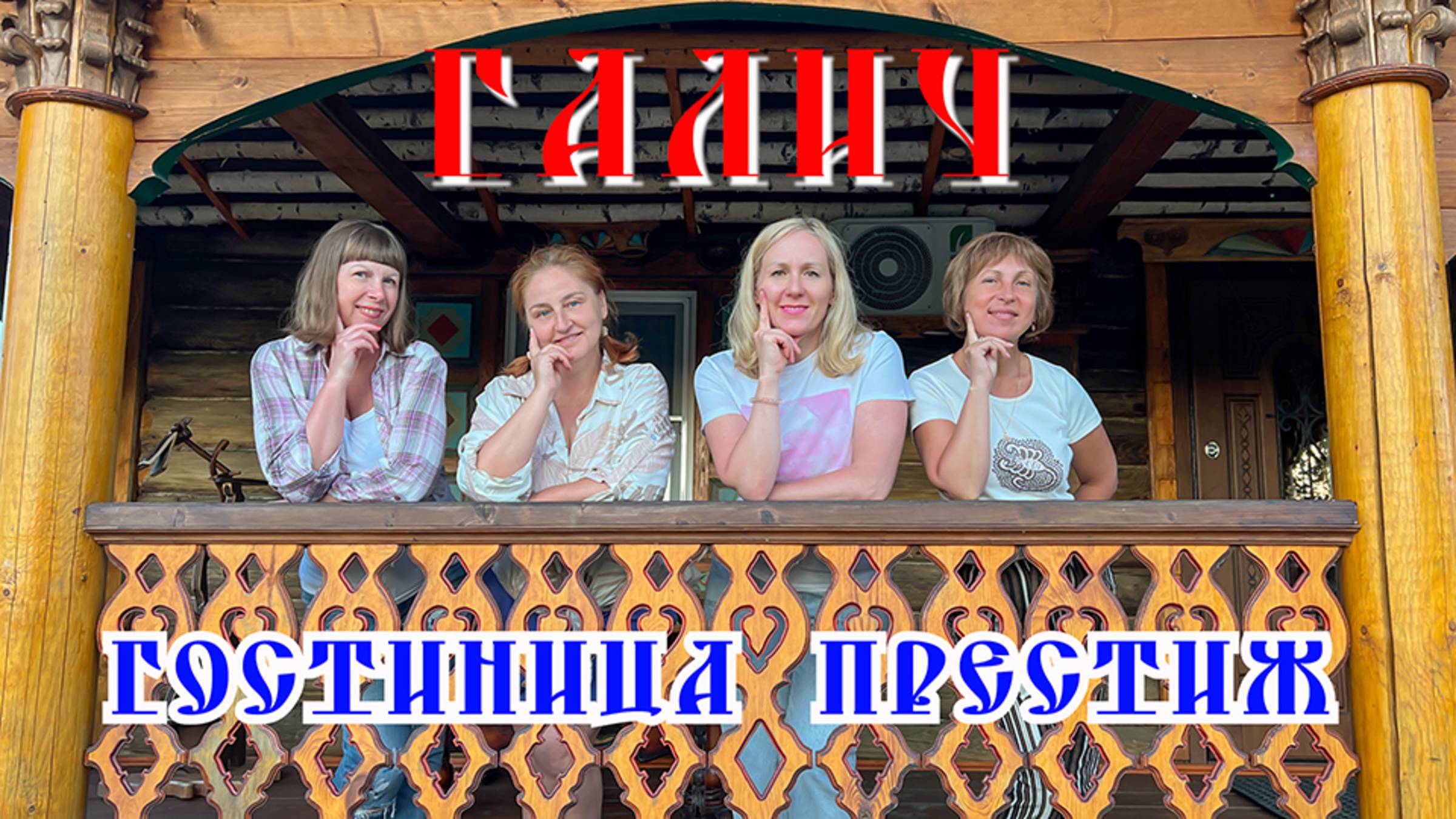 Галич. Гостиница Престиж. Костромская область. Путешествия по России с LATINA mix.