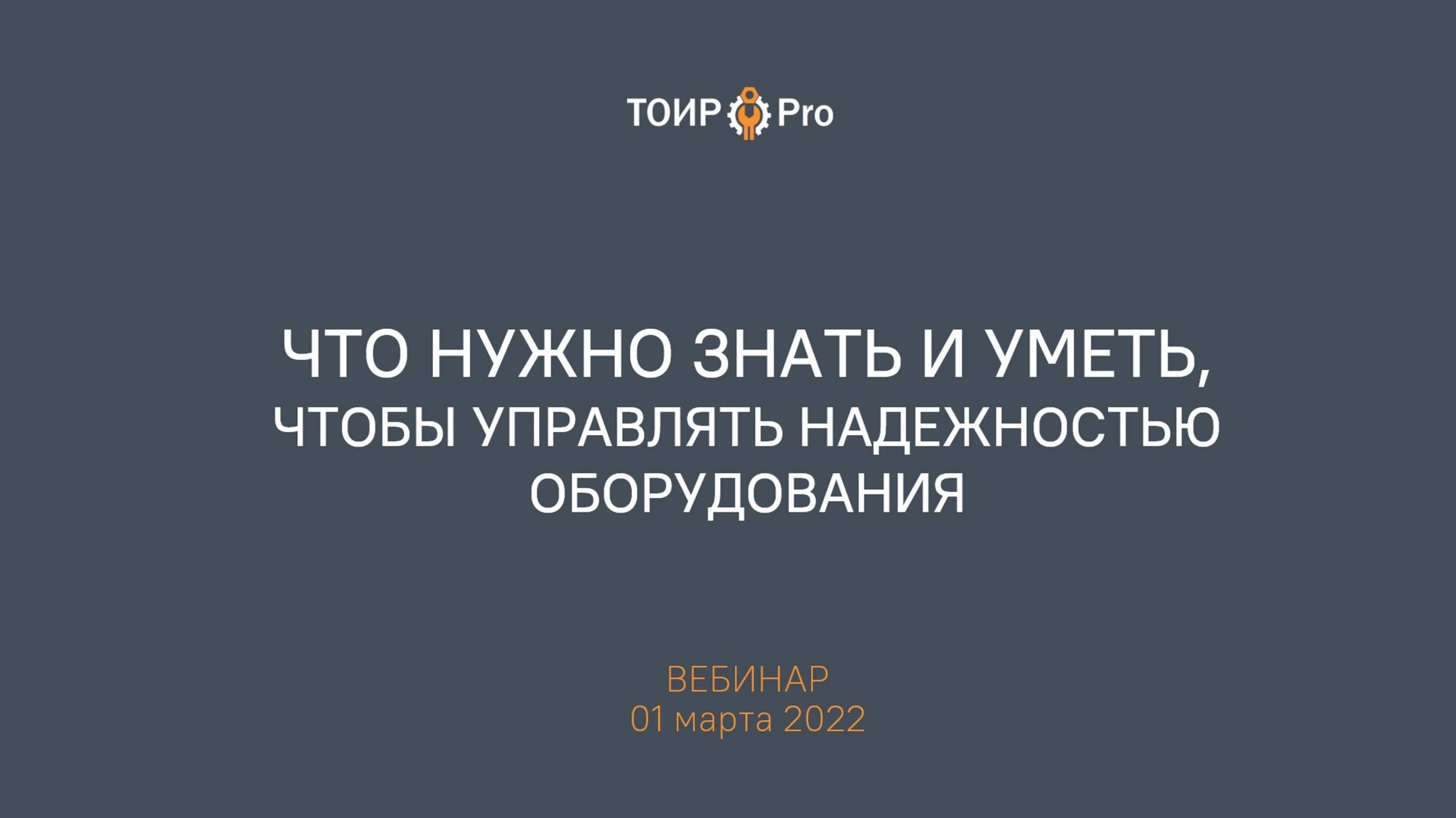 Управление надежностью. Что нужно знать и уметь?