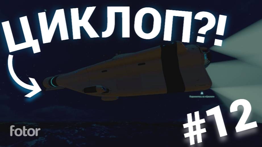 Играю в Subnautica #12