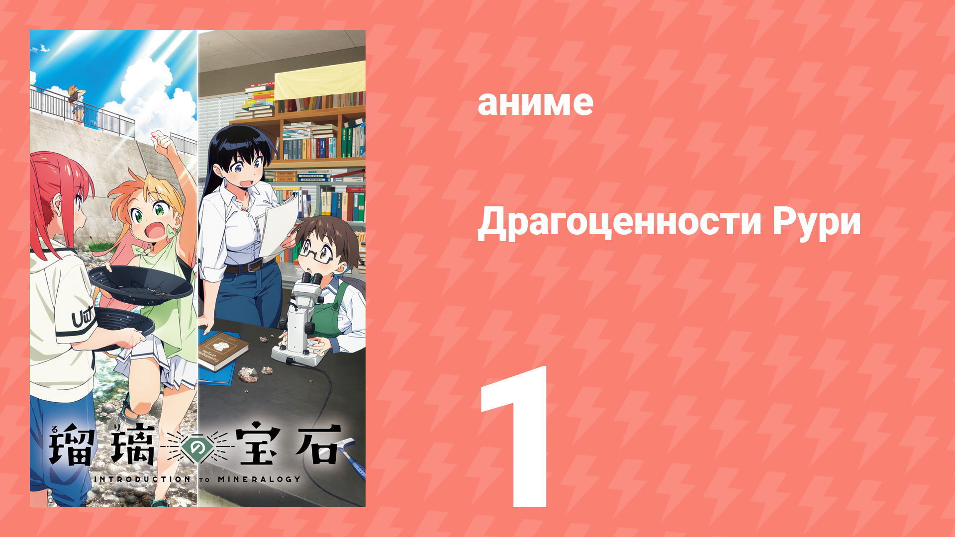 Драгоценности Рури 1 серия (аниме-сериал, 2025)