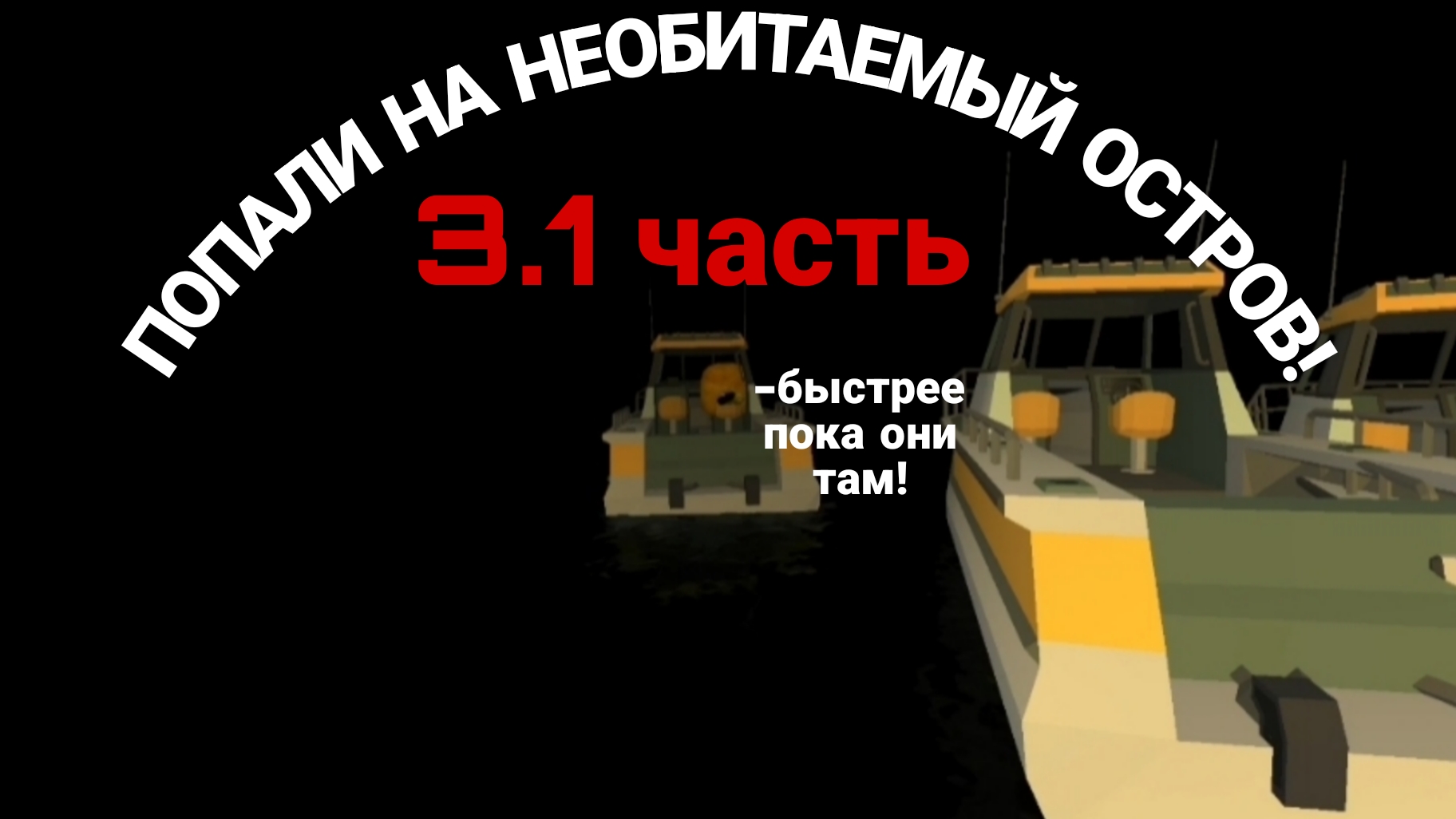 нас ОБЪЯВИЛИ в РОЗЫСК! Попали на необитаемый остров 3.1 часть! Чикен Ган! Chicken Gun!