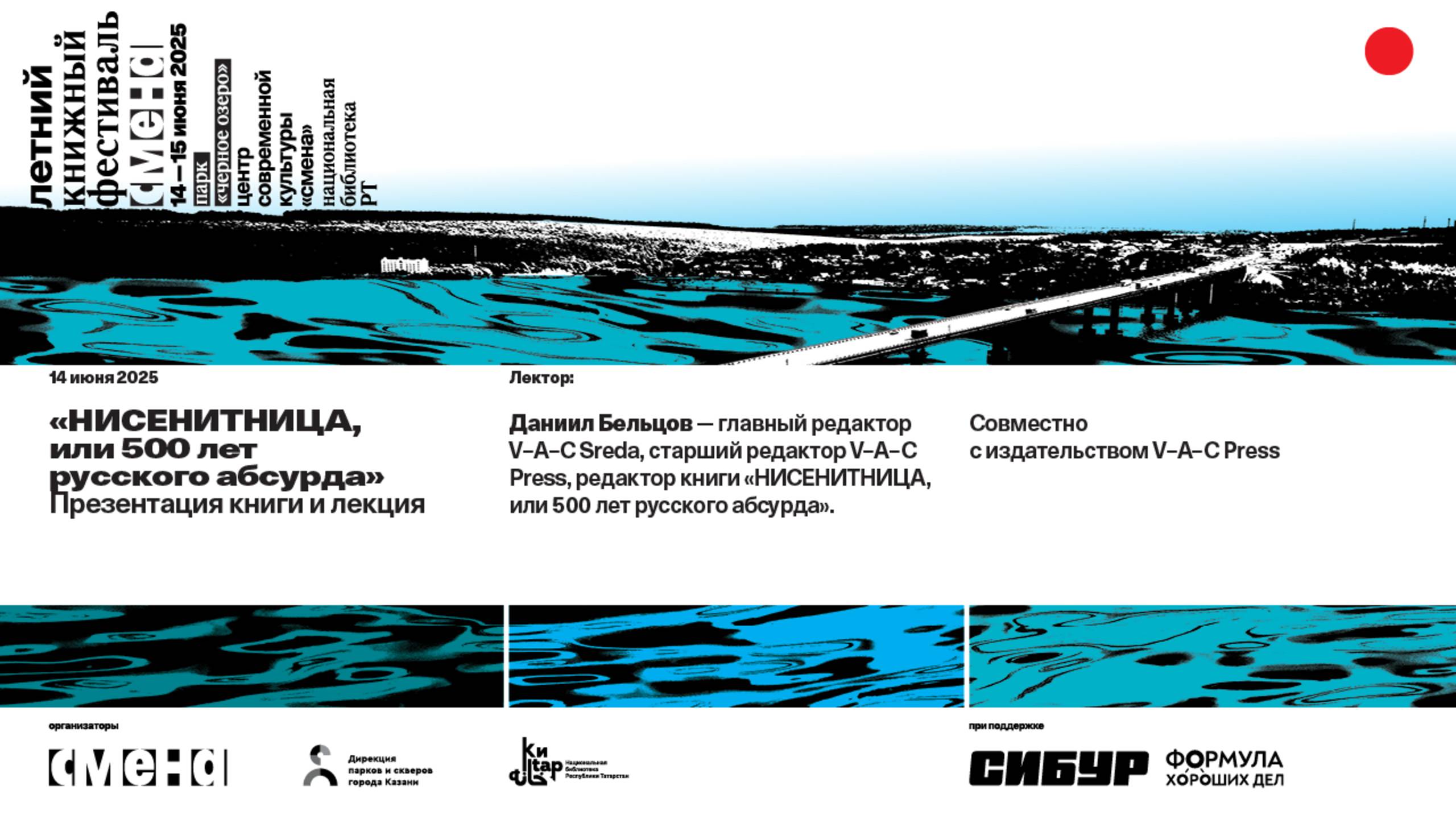 Презентация книги и лекция «НИСЕНИТНИЦА, или 500 лет русского абсурда» — Даниил Бельцов