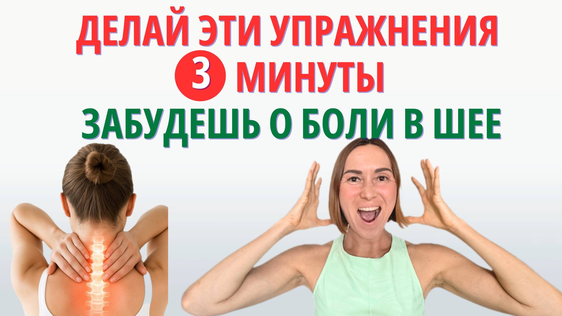 ВСЕГО 3 упражнения УБЕРУТ и БОЛЬ В ШЕЕ, ГОЛОВЕ, не вставая со СТУЛА