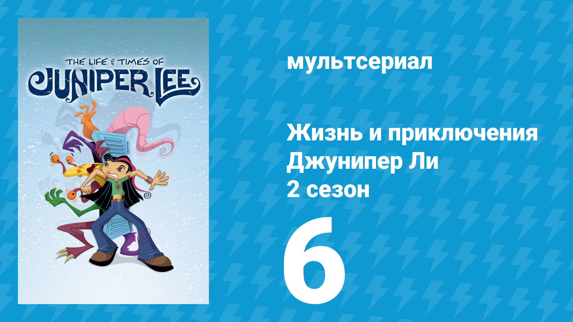 Жизнь и приключения Джунипер Ли 2 сезон 6 серия (мультсериал, 2006)
