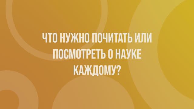 Я в науке #2 | Что нужно почитать/посмотреть о науке каждому?