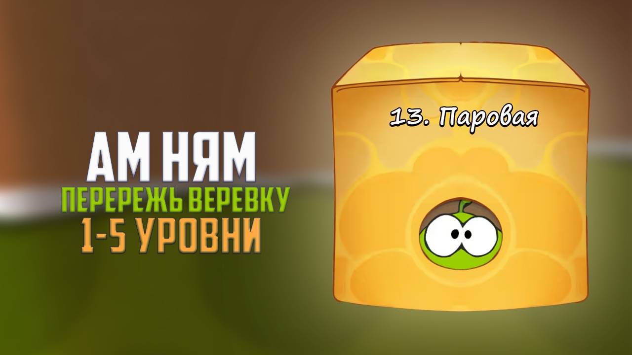 Cut the Rope. Интересная механика. Паровая коробка . 1-5 уровни