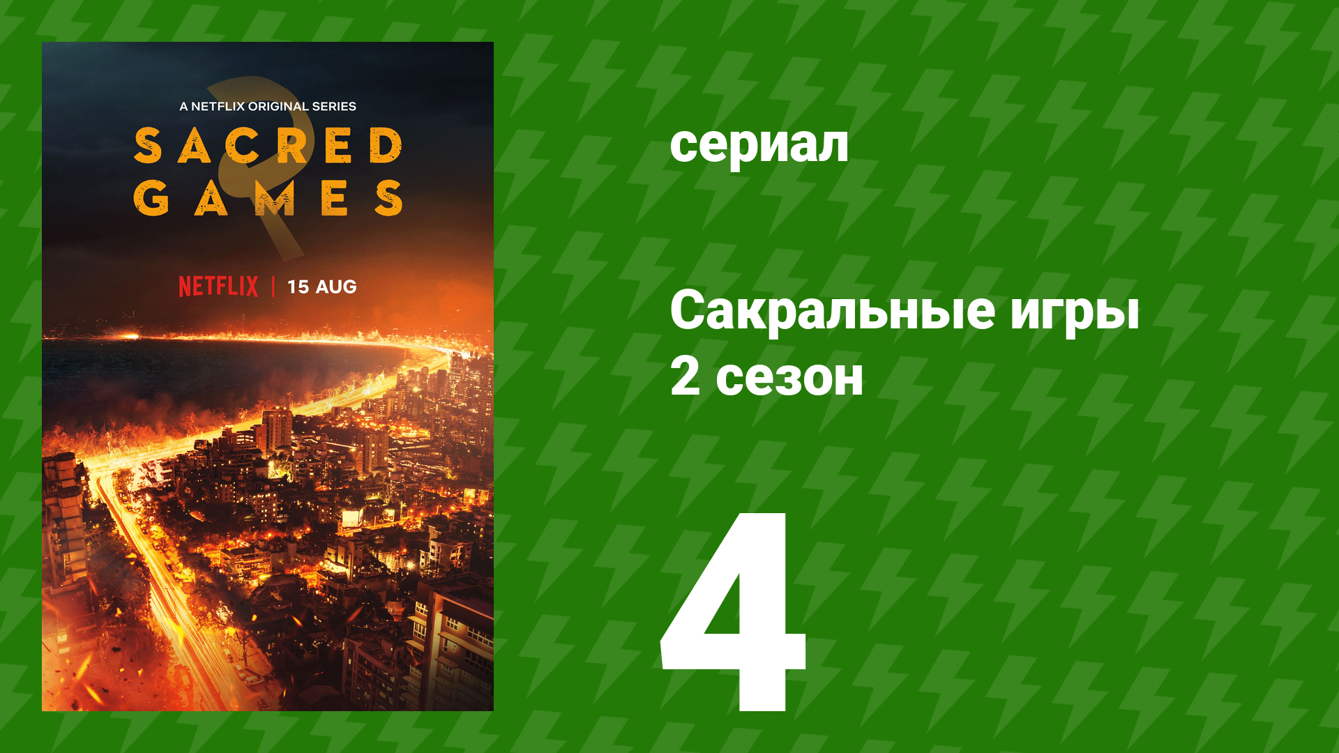 Сакральные игры 2 сезон 4 серия «Бардо» (сериал, 2019)