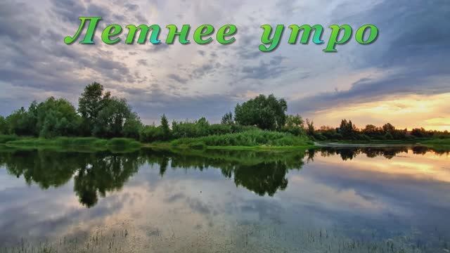 ЛЕТНЕЕ УТРО