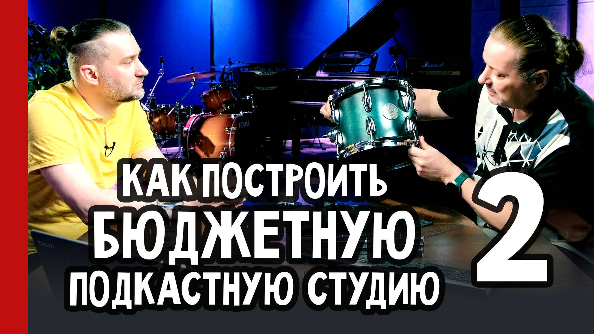 Как подобрать ОБОРУДОВАНИЕ для ПОДКАСТНОЙ СТУДИИ / Андрей Аспидов и Виктор Фарафонтов (№347)