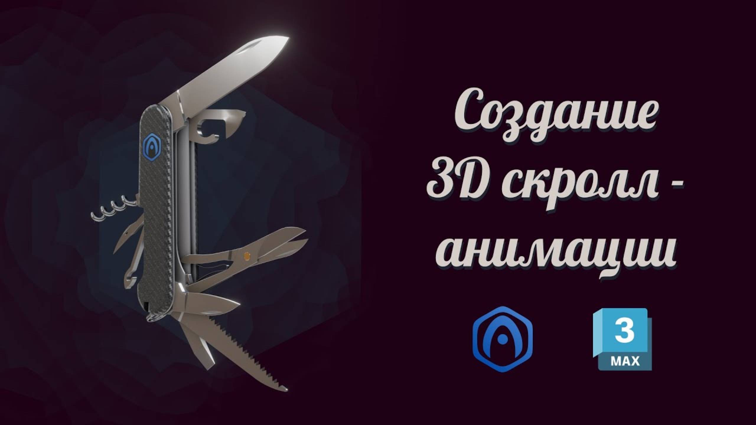 «Вердж3Д для 3дс Макса» — создание трёхмерной скролл-анимации
