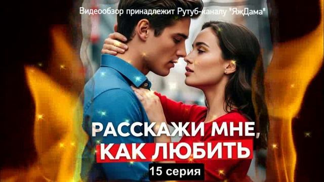Впечатления от 15 серии "Расскажи мне, как любить"