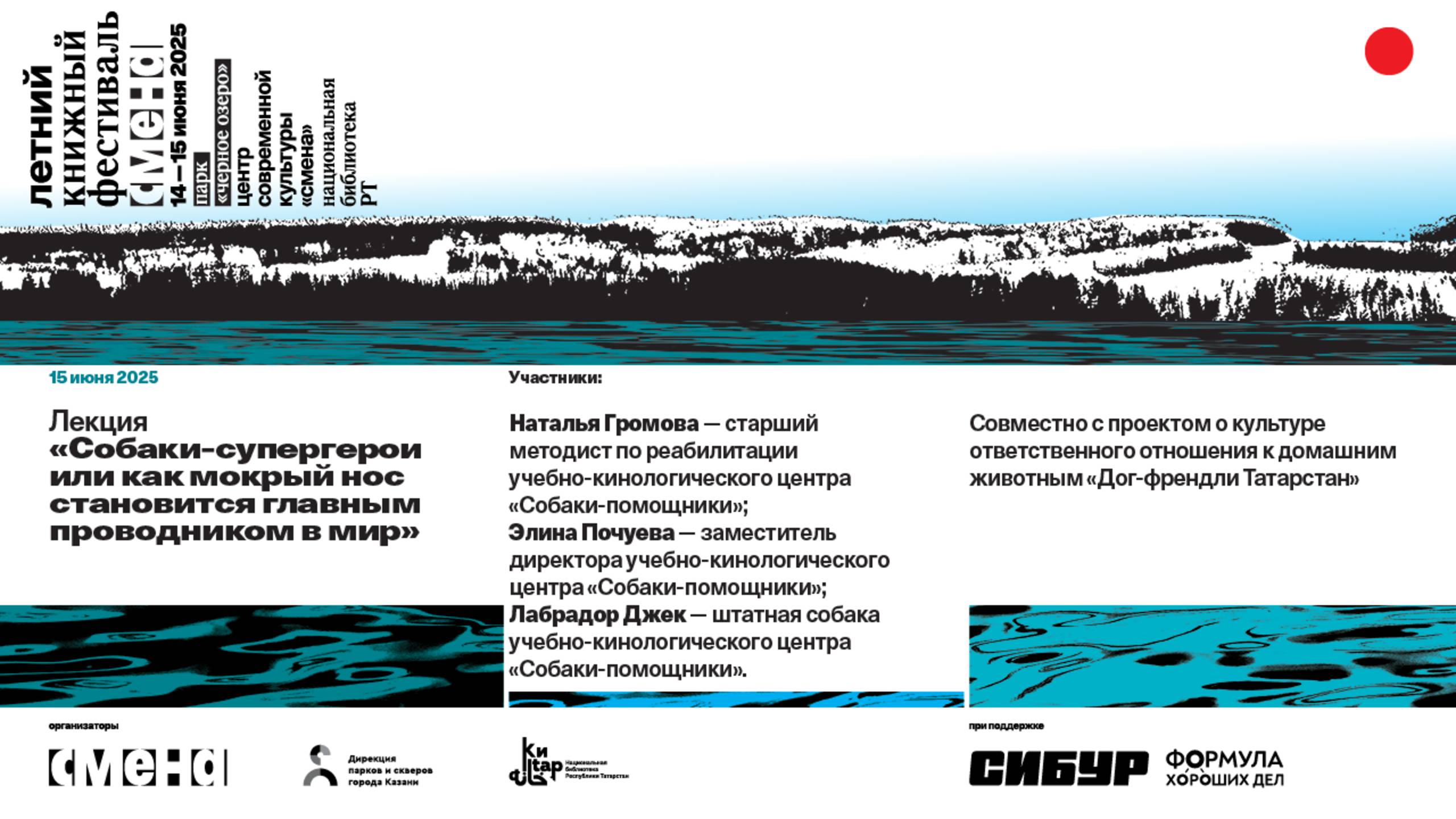 Лекция «Собаки-супергерои или как мокрый нос становится главным проводником в мир»