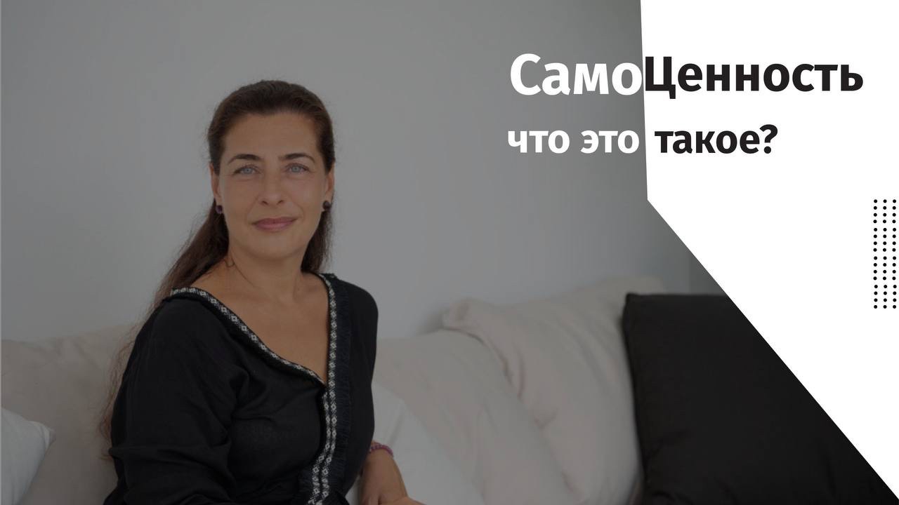 СамоЦенность: что это такое? | Просреда