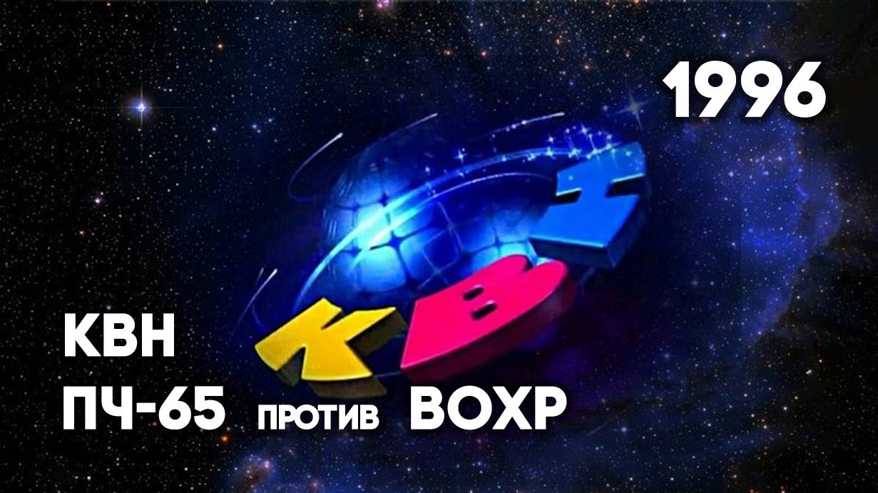 Антенна-5 | КВН среди ПЧ-65 и ВОХР. 1996 г.