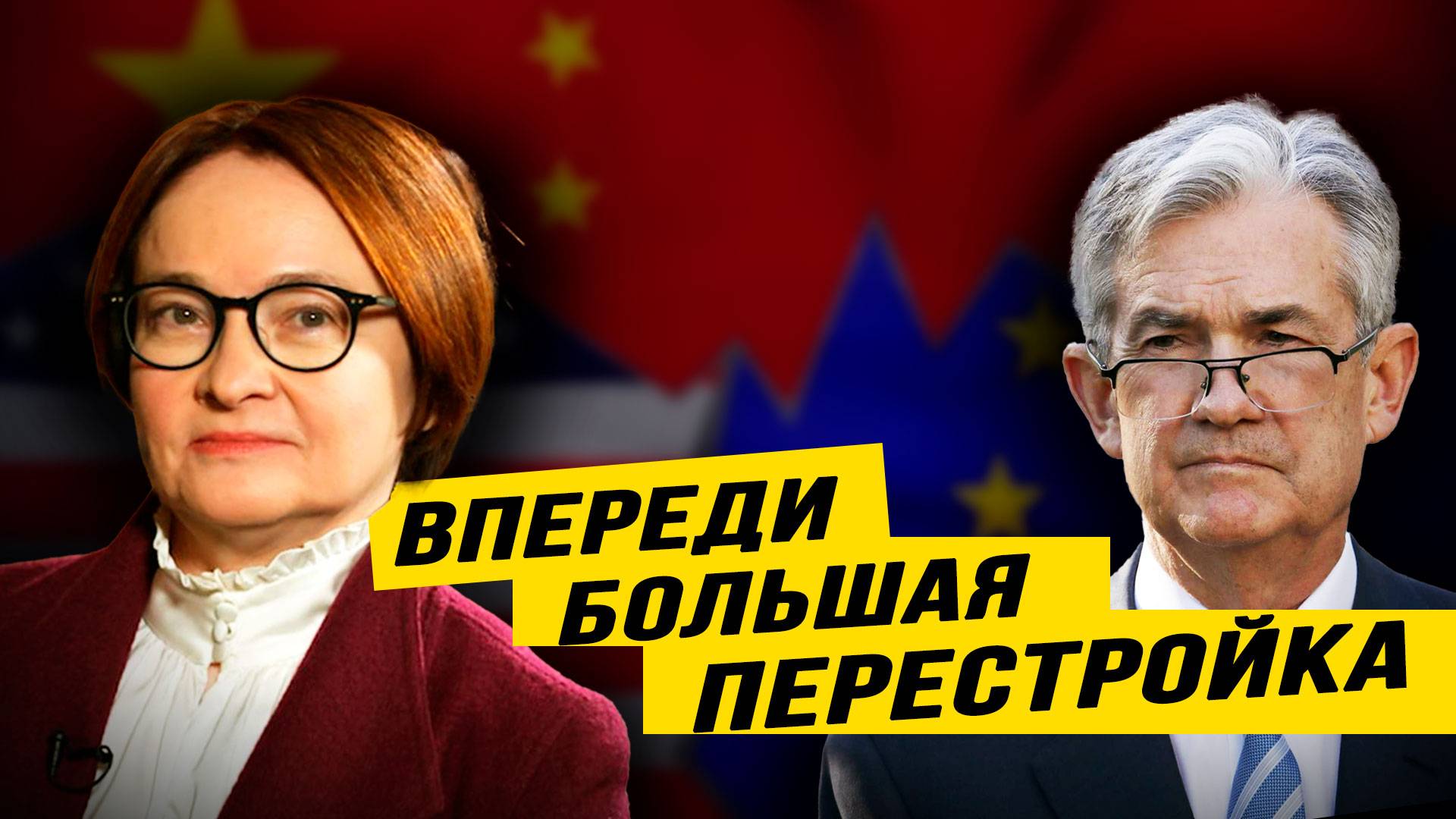 Что роднит главу ФРС и Набиуллину, кто создаёт искусственный голод и как будет мстить Китай