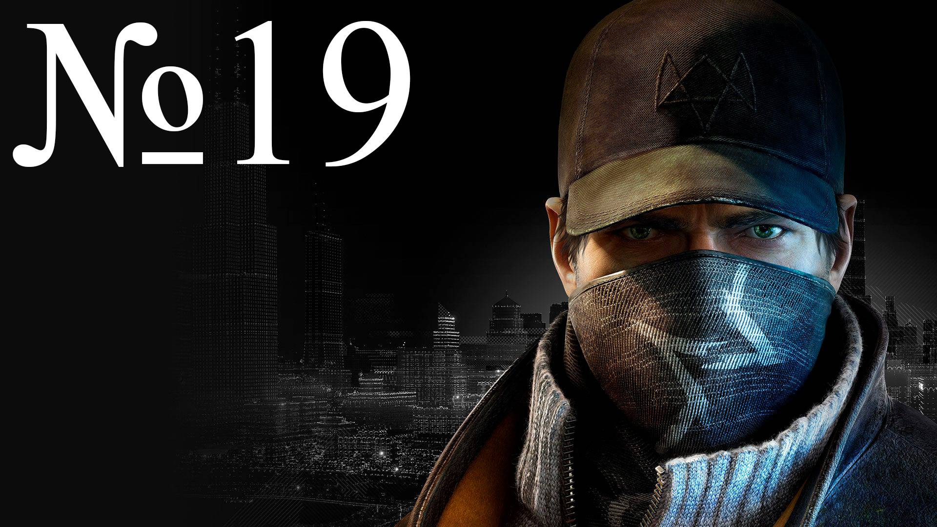 Летсплей на Watch Dogs часть 19