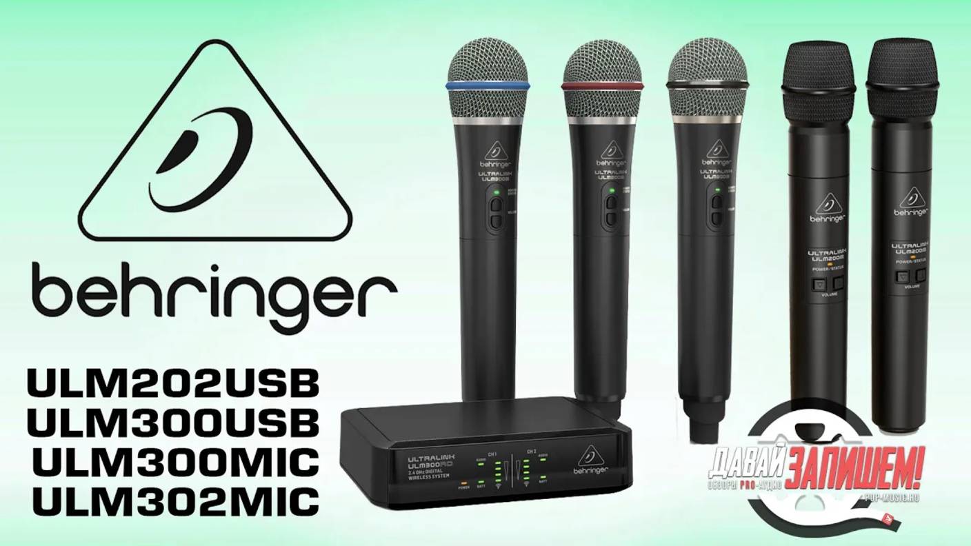Радиосистемы Behringer серии ULM (202USB, 300USB, 300MIC и 302MIC)